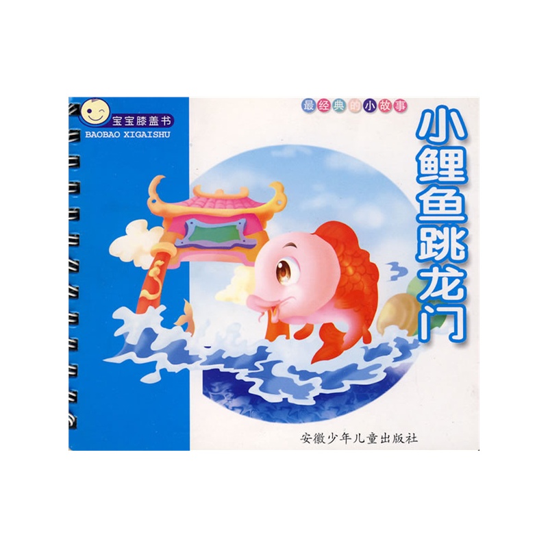 《小鲤鱼跳龙门》金近【简介书评在线阅读】 当当图书